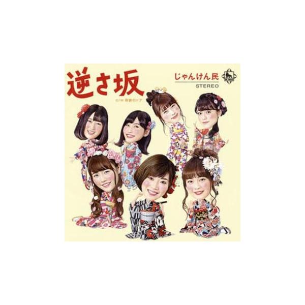 【バーゲン】 (出演) じゃんけん民 (ジャンル) CD、音楽 邦楽 ロック・ポップス アイドル (入荷日) 2022-11-25