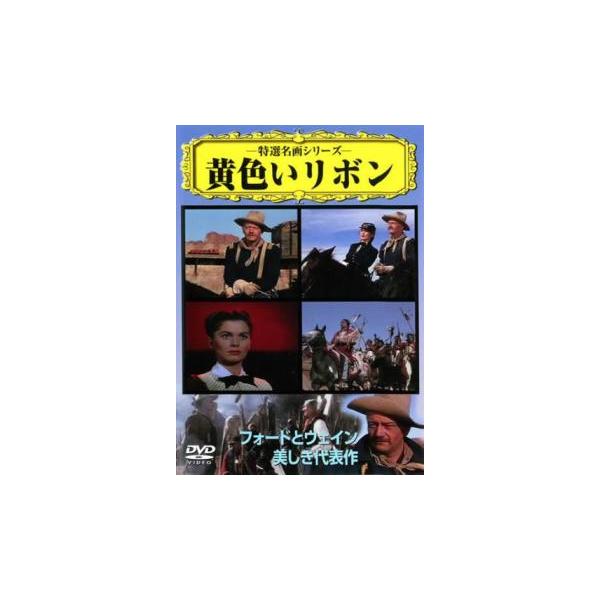 【バーゲン】(監督) ジョン・フォード (出演) ジョン・ウェイン(ネイサン・ブリトルズ大尉)、ジョーン・ドルー(オリヴィア・ダンドリッジ)、ジョン・エイガー(フリント・コーヒル中尉)、ベン・ジョンソン(タイリー軍曹)、ハリー・ケリー・Ｊｒ...