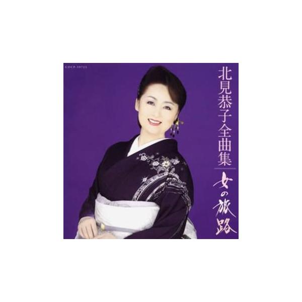 【バーゲン】 (出演) 北見恭子 (ジャンル) CD、音楽 邦楽 歌謡曲 演歌 (入荷日) 2022-12-27