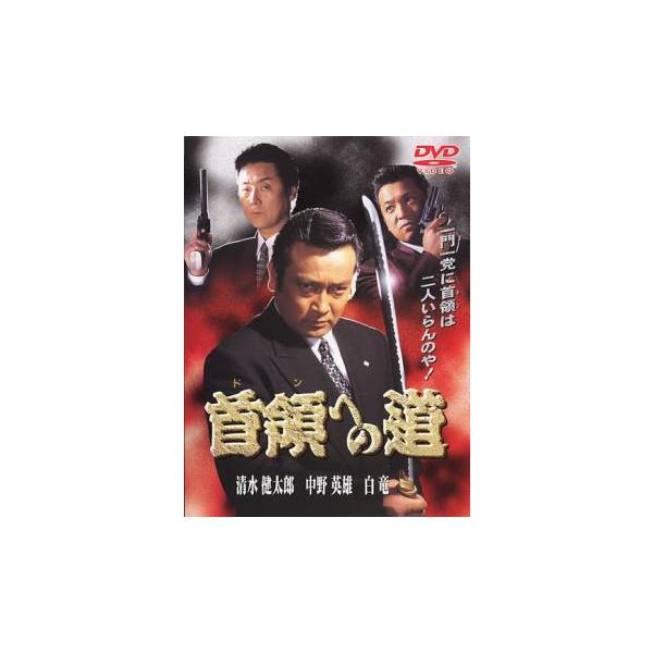 【バーゲン】(監督) 石原興 (出演) 清水健太郎、白竜、中野英雄、高岡健二、横須賀蓉美、本田博太郎、高松英郎 (ジャンル) 邦画 任侠、極道 アクション バイオレンス (入荷日) 2023-01-26