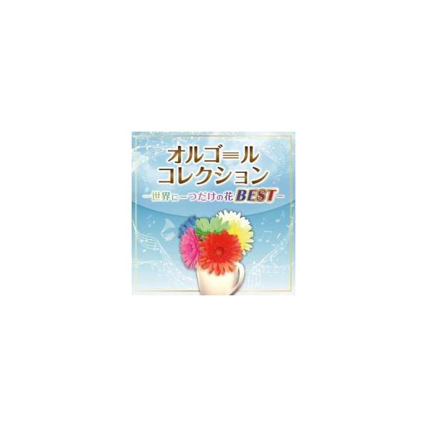 【バーゲン】 (出演) オルゴール (ジャンル) CD、音楽 イージーリスニング 邦楽 ロック・ポップス (入荷日) 2023-03-07
