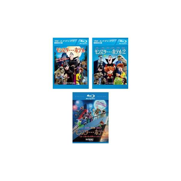 全3巻 【バーゲン】(監督) ゲンディ・タルタコフスキー (出演) アダム・サンドラー(ドラキュラ)、アンディ・サムバーグ(ジョニー（人間）)、セレーナ・ゴメス(メイヴィス（ドラキュラの娘）)、ケヴィン・ジェームズ(フランケンシュタイン)、...