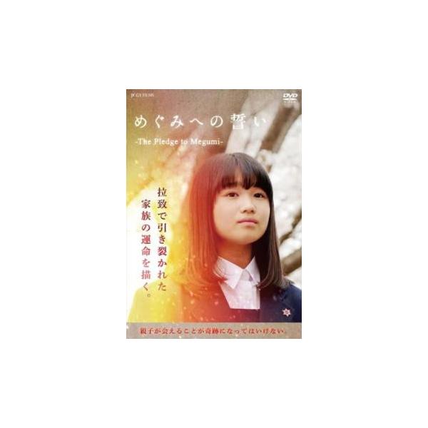 【バーゲン】(監督) 野伏翔 (出演) 菜月(横田めぐみ)、原田大二郎(横田滋)、石村とも子(横田早紀江)、大鶴義丹(辛光春)、小松政夫(金本印刷社長)、仁支川峰子(夏仙)、坂上梨々愛(横田めぐみ（少女）)、安座間美優(田口八重子)、小林麗...