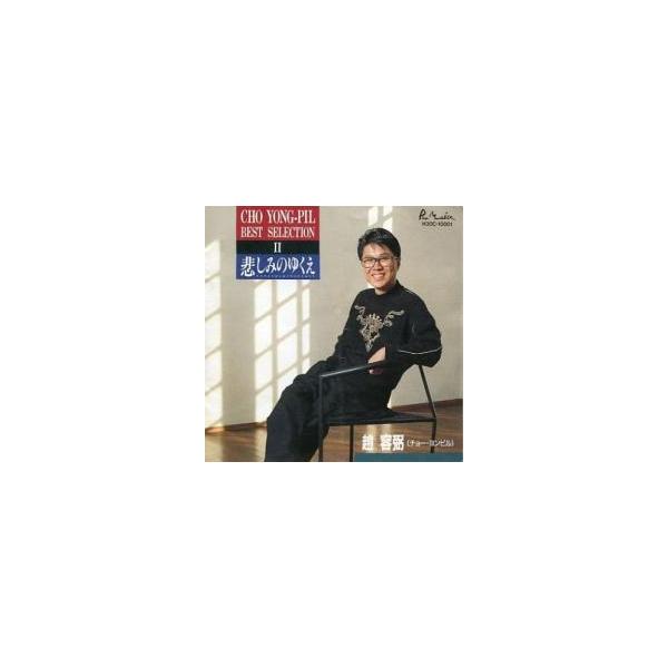 【バーゲン】 (出演) チョー・ヨンピル、堀内孝雄 (ジャンル) CD、音楽 邦楽 演歌 歌謡曲 (入荷日) 2023-03-22