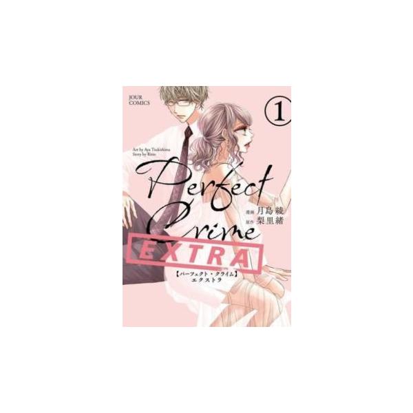 全2巻 【バーゲン】 (出演) 月島 綾(著)、梨里緒(著) (ジャンル) コミック・本 レディーズ (入荷日) 2023-04-20