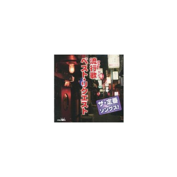 【バーゲン】 (出演) 北島三郎、吉幾三、五木ひろし、細川たかし、森進一、八代亜紀、都はるみ、宮崎雅 (ジャンル) CD、音楽 邦楽 歌謡曲 オムニバス (入荷日) 2023-06-06