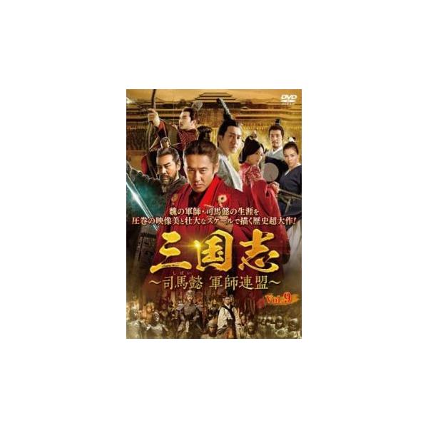 【バーゲン】(監督) チャン・ヨンシン (出演) ウー・ショウポー(司馬懿)、リウ・タオ(張春華)、ユー・ハーウェイ(曹操)、リー・チェン(曹丕)、ワン・ルオヨン(諸葛亮)、ジャイ・ティエンリン(楊修) (ジャンル) 洋画 海外ＴＶ 中国ド...