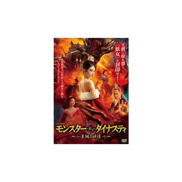 【バーゲン】(監督) ハイ・タオ (出演) スン・シュエニン(妲己)、チョウ・ハオドン(姜子牙)、ファン・イーハン(黄妃)、リック・シュー(紂王) (ジャンル) 洋画 アジア 中国アクション ファンタジー (入荷日) 2025-03-29