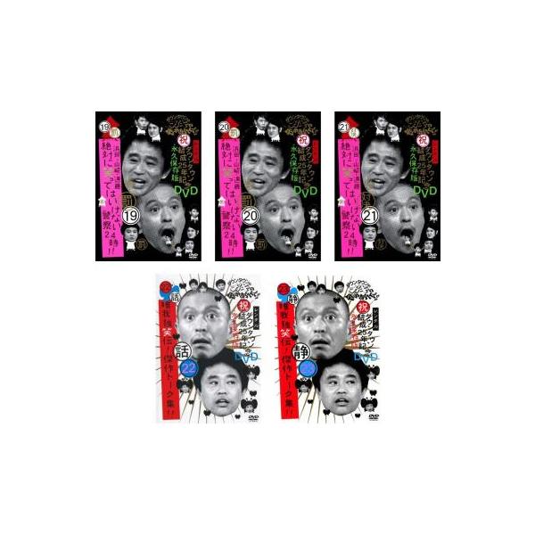 全5巻 【バーゲン】 (出演) ダウンタウン、ココリコ、山崎邦正 (ジャンル) お笑い コント 漫才 その他 (入荷日) 2025-04-15