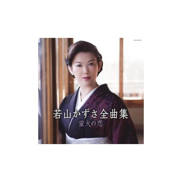 【バーゲン】 (出演) 若山かずさ (ジャンル) CD、音楽 邦楽 歌謡曲 演歌 (入荷日) 2024-02-01