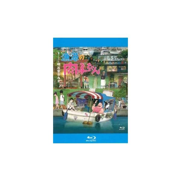 【バーゲン】(監督) 渡辺歩 (出演) 肉子ちゃん(大竹しのぶ)、キクコ(Cocomi)、ニ宮(花江夏樹)、サッサン(中村育二)、マリア(石井いづみ)、ゼンジ(山西惇)、水族館のおじさん(八十田勇一)、トカゲ／ヤモリ(下野紘)、ゆりやんレト...
