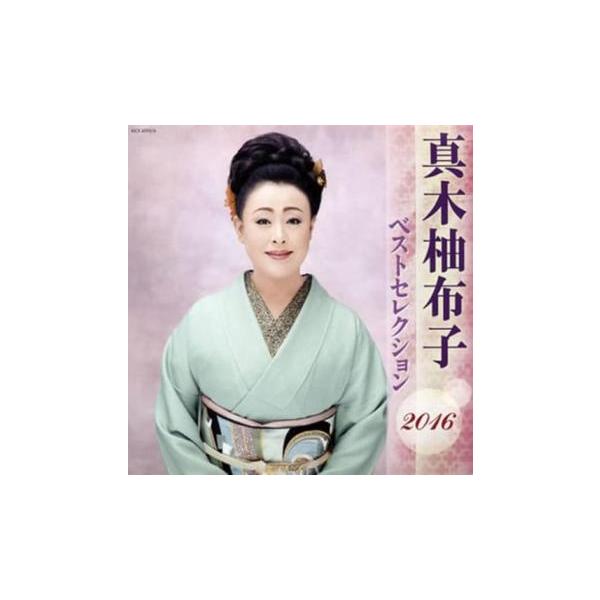 【バーゲン】 (出演) 真木柚布子 (ジャンル) CD、音楽 邦楽 演歌 歌謡曲 (入荷日) 2024-02-20