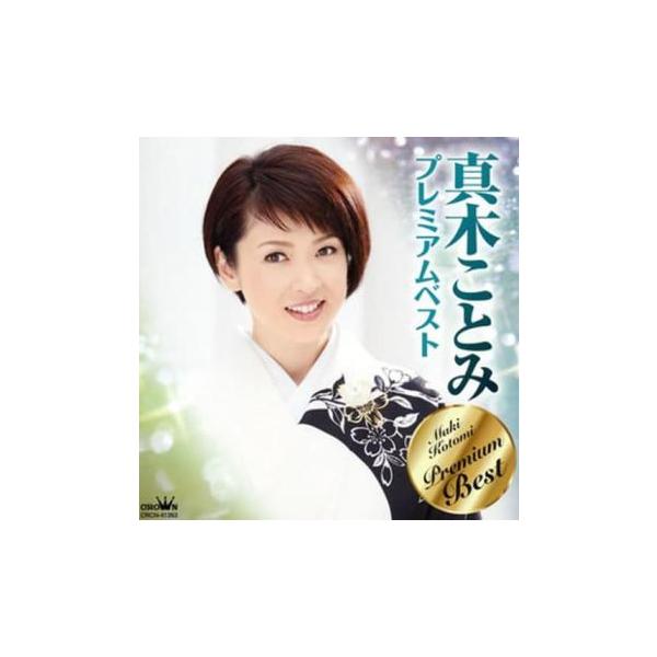 【バーゲン】 (出演) 真木ことみ (ジャンル) CD、音楽 邦楽 演歌 歌謡曲 (入荷日) 2024-02-28