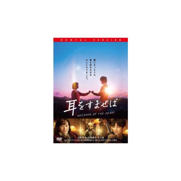 【バーゲン】(監督) 平川雄一朗 (出演) 清野菜名(月島雫)、松坂桃李(天沢聖司)、山田裕貴(杉村竜也)、内田理央(原田夕子)、安原琉那(月島雫中学生)、中川翼(杉村竜也中学生)、荒木飛羽(天沢聖司中学生)、住友沙来(原田夕子中学生)、音...