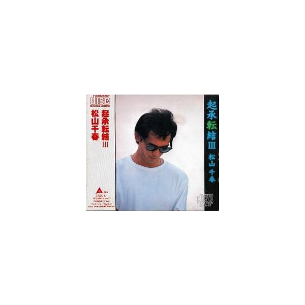 【バーゲン】 (出演) 松山千春 (ジャンル) CD、音楽 邦楽 フォーク (入荷日) 2024-03-22