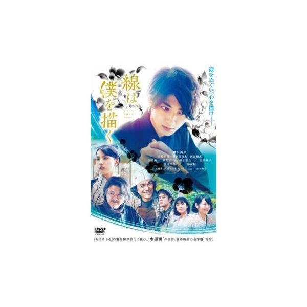 【バーゲン】(監督) 小泉徳宏 (出演) 横浜流星(青山霜介)、清原果耶(篠田千瑛)、細田佳央太(古前巧)、河合優実(川岸美嘉)、矢島健一(国枝豊)、夙川アトム(滝柳康博)、井上想良(笹久保隆)、富田靖子(藤堂翠山)、江口洋介(西濱湖峰) ...