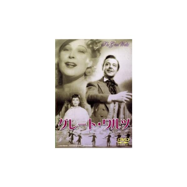 【バーゲン】(監督) ジュリアン・デュヴィヴィエ (出演) フェルナン・グラヴェ、ルイーゼ・ライナー、ミリザ・コルジャス、ヒュー・ハーバート、ライオネル・アトウィル (ジャンル) 洋画 ドラマ ラブストーリ クラシック 伝記 アカデミー賞 ...