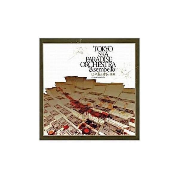 【バーゲン】 (出演) ｓｅｍｂｅｌｌｏ、東京スカパラダイスオーケストラ (ジャンル) CD、音楽 邦楽 サウンドトラック (入荷日) 2025-05-29