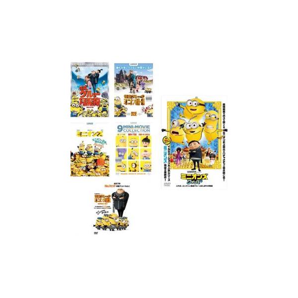 全6巻 【バーゲン】(監督) クリス・ルノー (出演) スティーヴ・カレル(グルー)、ジェイソン・シーゲル(ベクター)、ラッセル・ブランド(ネファリオ博士)、ジュリー・アンドリュース(グルーのママ)、ウィル・アーネット(パーキンス氏)、クリ...