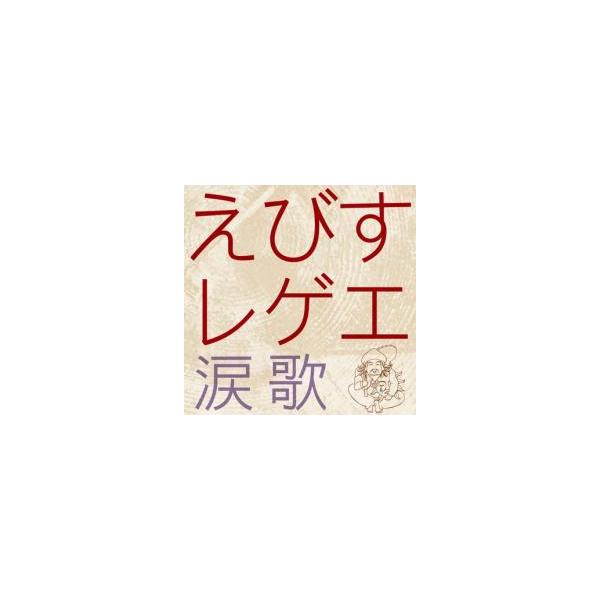 【バーゲン】 (出演) えびすみほ (ジャンル) CD、音楽 邦楽 レゲエ (入荷日) 2025-03-24