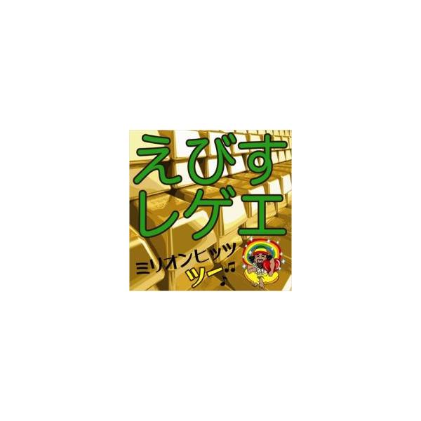 【バーゲン】 (出演) えびすみほ (ジャンル) CD、音楽 邦楽 レゲエ (入荷日) 2025-03-07