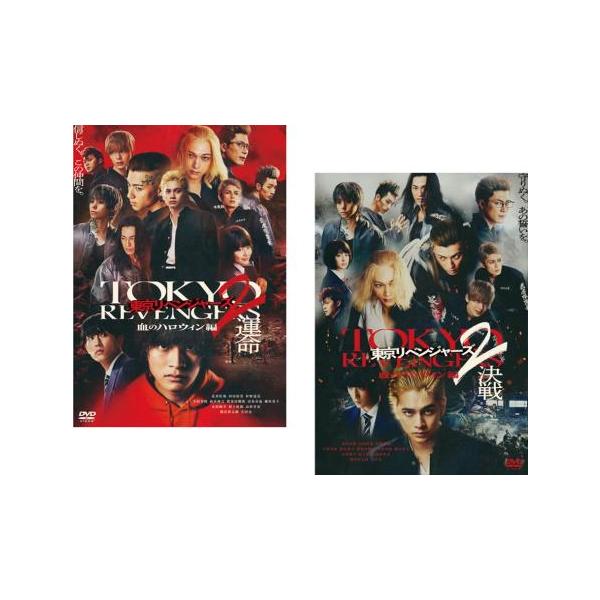 全2巻 【バーゲン】(監督) 英勉 (出演) 北村匠海(タケミチ)、山田裕貴(ドラケン)、杉野遥亮(ナオト)、今田美桜(ヒナタ)、鈴木伸之(キヨマサ)、眞栄田郷敦(三ツ谷)、清水尋也(半間)、磯村勇斗(アッくん)、堀家一希 (ジャンル) 邦...