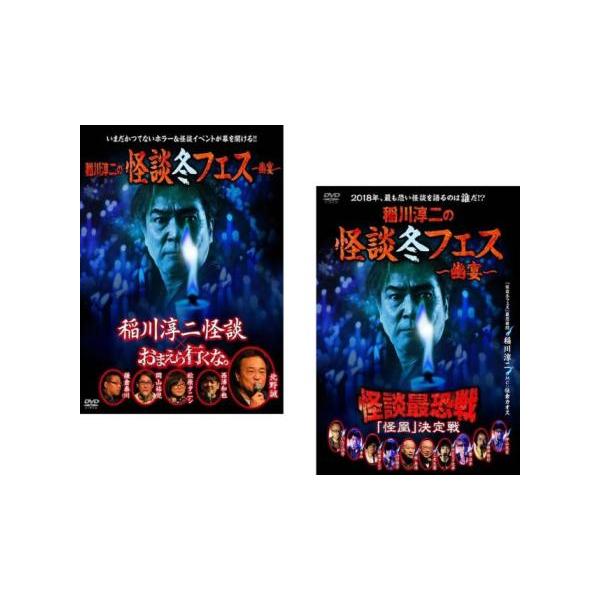 全2巻 【バーゲン】 (出演) 稲川淳二、北野誠、松原タニシ、岡山裕児、西浦和也、鎌倉泰川 (ジャンル) 邦画 ホラー (入荷日) 2024-09-13
