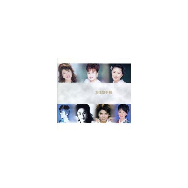 【バーゲン】 (出演) 八代亜紀、川中美幸、ちあきなおみ、島津亜矢、石川さゆり、天童よしみ、チェウニ (ジャンル) CD、音楽 邦楽 歌謡曲 演歌 オムニバス (入荷日) 2024-10-02