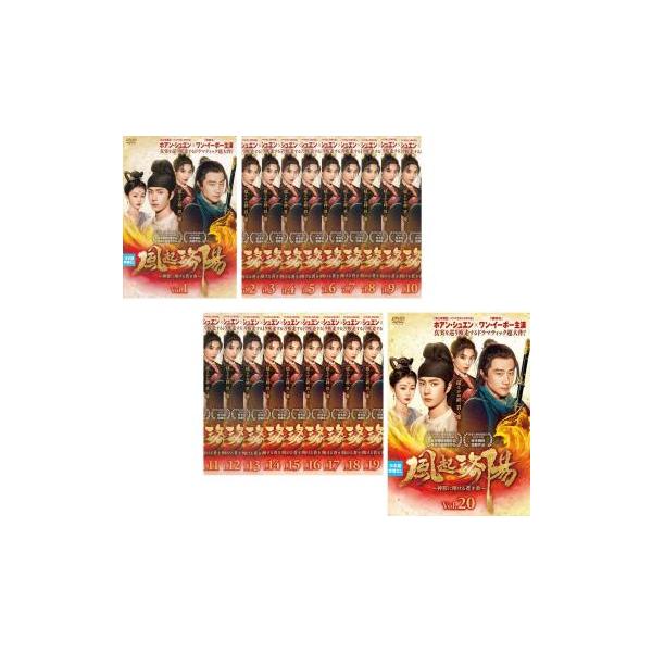 全20巻 【バーゲン】(監督) シエ・ゾー (出演) ホアン・シュエン、ワン・イーボー、ビクトリア、ソン・イー (ジャンル) 洋画 海外ＴＶ 中国ドラマ アクション 史劇 (入荷日) 2025-08-12