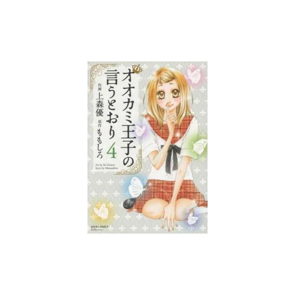 【バーゲン】 (出演) 上森優、ももしろ (ジャンル) コミック・本 レディーズ (入荷日) 2024-12-12