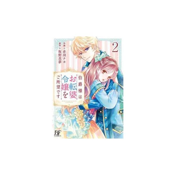 【バーゲン】 (出演) 赤羽チカ、坂野真夢 (ジャンル) コミック・本 少女(小中学生) (入荷日) 2024-12-16