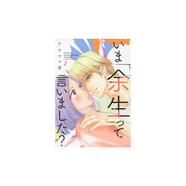 【バーゲン】 (出演) アキヤマ香 (ジャンル) コミック・本 レディーズ (入荷日) 2024-12-17