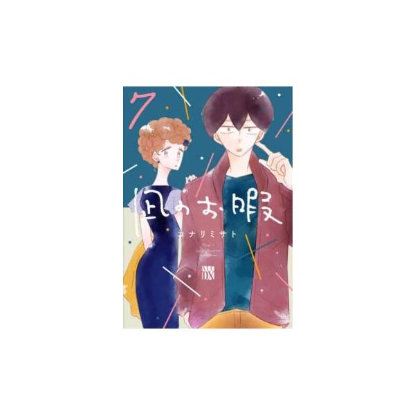 【バーゲン】 (出演) コナリミサト (ジャンル) コミック・本 レディーズ (入荷日) 2024-12-19