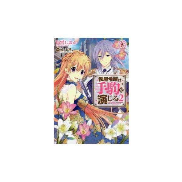 【バーゲン】 (出演) 白雪しおん、橘千秋 (ジャンル) コミック・本 少女(小中学生) (入荷日) 2024-12-19