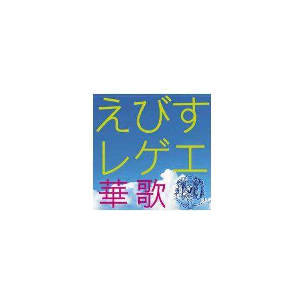 【バーゲン】 (出演) えびすみほ (ジャンル) CD、音楽 邦楽 レゲエ (入荷日) 2025-03-24
