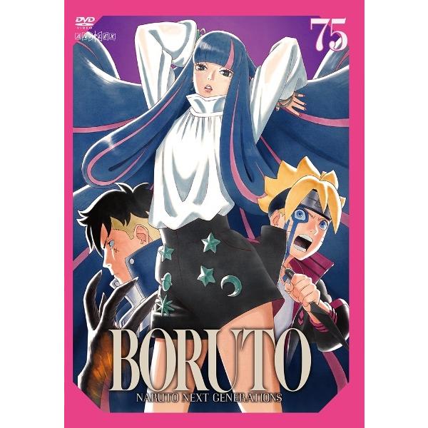 【中古】 BORUTO-ボルト- NARUTO NEXT GENERATIONS 75 [レンタル落ち] [DVD]本商品はジャケット(紙)とディスクを不織布に入れて、緩衝材に包んでの発送となります。本商品はレンタル落ち商品になります●ジャ...