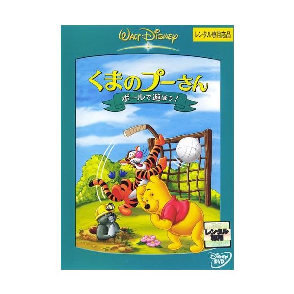 【中古】くまのプーさん ボールで遊ぼう！ [レンタル落ち] [DVD]本商品はジャケット(紙)とディスクを不織布に入れて、緩衝材に包んでの発送となります。本商品はレンタル落ち商品になります●ジャケット(紙)・ディスクには、管理シールを貼って...