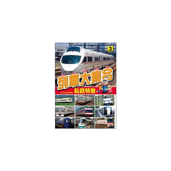 【中古】 列車大集合 私鉄特急 [レンタル落ち] [DVD]本商品はジャケット(紙)とディスクを不織布に入れて、緩衝材に包んでの発送となります。本商品はレンタル落ち商品になります●ジャケット(紙)・ディスクには、管理シールを貼っております。...