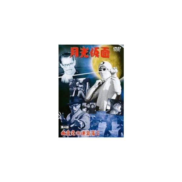 【中古】 月光仮面 第4部 幽霊党の逆襲篇 2 [レンタル落ち] [DVD]本商品はジャケット(紙)とディスクを不織布に入れて、緩衝材に包んでの発送となります。本商品はレンタル落ち商品になります●ジャケット(紙)・ディスクには、管理シールを...