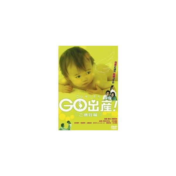 【中古】 GO出産！〜ご懐妊編〜 [レンタル落ち] [DVD]本商品はジャケット(紙)とディスクを不織布に入れて、緩衝材に包んでの発送となります。本商品はレンタル落ち商品になります●ジャケット(紙)・ディスクには、管理シールを貼っております...