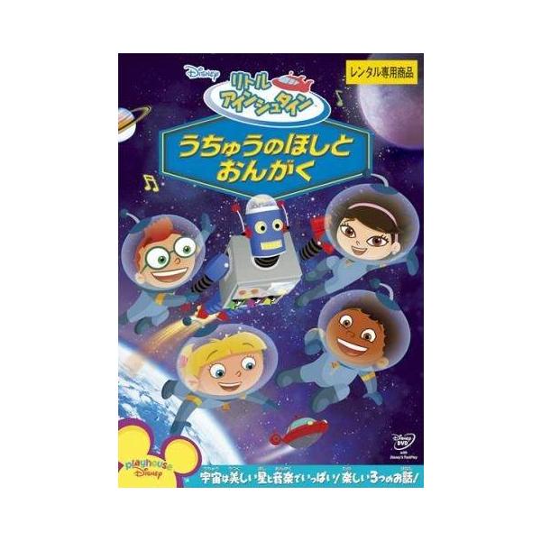 【中古】リトル アインシュタイン うちゅうのほしと おんがく [レンタル落ち] レンタル落ち 中古 DVD本商品はジャケット(紙)とディスクを不織布に入れて、緩衝材に包んでの発送となります。本商品はレンタル落ち商品になります●ジャケット(紙...