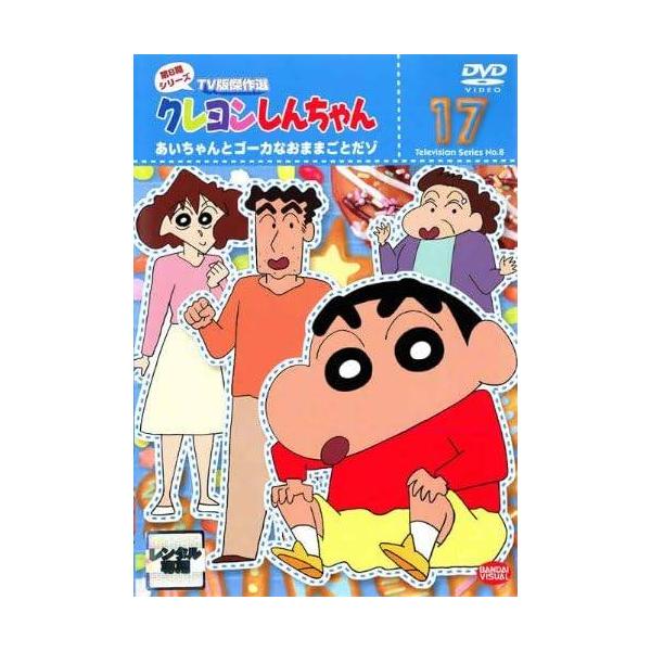 【中古】 クレヨンしんちゃん TV版傑作選 第8期シリーズ 17 あいちゃんとゴーカなおままごとだゾ [レンタル落ち] [DVD]本商品はジャケット(紙)とディスクを不織布に入れて、緩衝材に包んでの発送となります。本商品はレンタル落ち商品に...