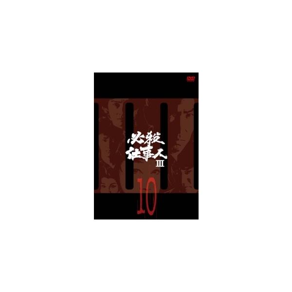 【中古】 必殺仕事人III Vol.10 [レンタル落ち] [DVD]本商品はジャケット(紙)とディスクを不織布に入れて、緩衝材に包んでの発送となります。本商品はレンタル落ち商品になります●ジャケット(紙)・ディスクには、管理シールを貼って...