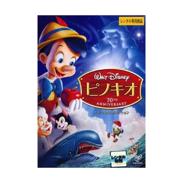 【中古】ピノキオ スペシャル・エディション [レンタル落ち] レンタル落ち 中古 DVD本商品はジャケット(紙)とディスクを不織布に入れて、緩衝材に包んでの発送となります。本商品はレンタル落ち商品になります●ジャケット(紙)・ディスクには、...