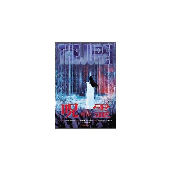 【中古】 呪霊 THE MOVIE [レンタル落ち] [DVD]本商品はジャケット(紙)とディスクを不織布に入れて、緩衝材に包んでの発送となります。本商品はレンタル落ち商品になります●ジャケット(紙)・ディスクには、管理シールを貼っておりま...