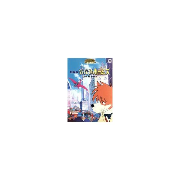 【中古】DVD　名探偵ホームズ 劇場版 [監督：宮崎駿] [レンタル落ち] レンタル落ち 中古 DVD本商品はジャケット(紙)とディスクを不織布に入れて、緩衝材に包んでの発送となります。本商品はレンタル落ち商品になります●ジャケット(紙)・...