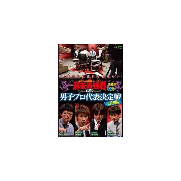 【中古】 近代麻雀 プレゼンツ 麻雀最強戦 2015 男子プロ代表決定戦 雷神編 下巻 [レンタル落ち] [DVD]本商品はジャケット(紙)とディスクを不織布に入れて、緩衝材に包んでの発送となります。本商品はレンタル落ち商品になります●ジャ...
