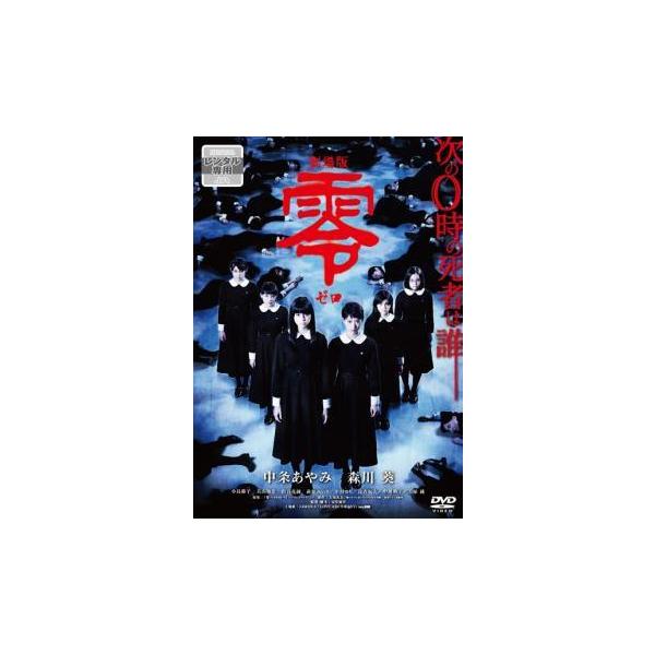 【中古】 劇場版 零 ゼロ [レンタル落ち] [DVD]本商品はジャケット(紙)とディスクを不織布に入れて、緩衝材に包んでの発送となります。本商品はレンタル落ち商品になります●ジャケット(紙)・ディスクには、管理シールを貼っております。●ジ...