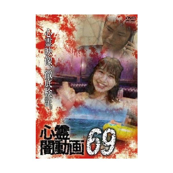 【中古】 心霊闇動画 69 [レンタル落ち] [DVD]本商品はジャケット(紙)とディスクを不織布に入れて、緩衝材に包んでの発送となります。本商品はレンタル落ち商品になります●ジャケット(紙)・ディスクには、管理シールを貼っております。●ジ...