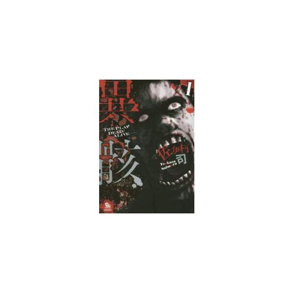 【中古】 異骸 -THE PLAY DEAD/ALIVE- 全9巻 完結セット [徳間書店 リュウコミックス] [レンタル落ち] [コミック] [漫画] 本商品はレンタル落ちまたはネットカフェで使用していた商品になります●カバーと本には、管...